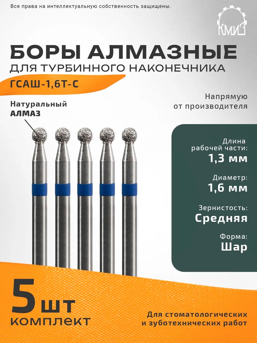 Бор стоматологический алмазный для турбинного наконечника, 5 шт, КМИЗ, форма шар, зернистость мелкая, ГСАШ-1,6Т-С