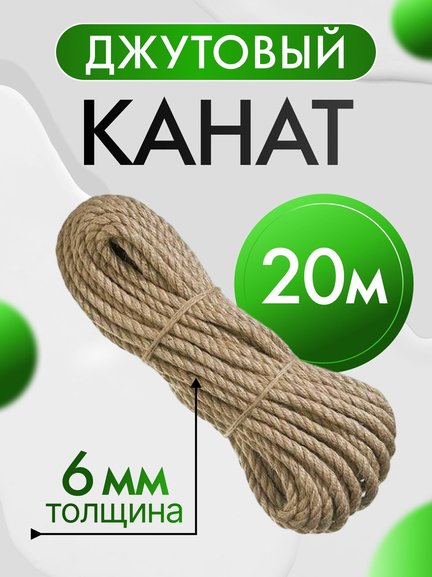 Канат джутовый 6мм (20м)