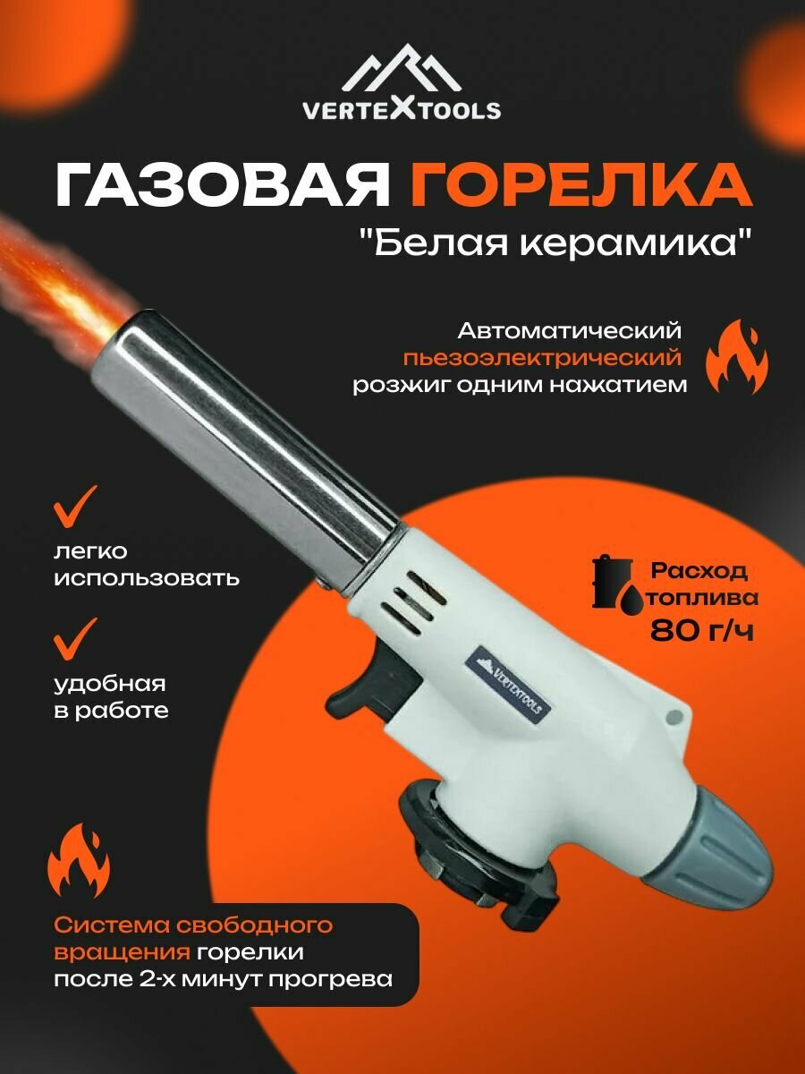 Горелка на газовый баллончик c пьезоподжигом "Белая Керамика"