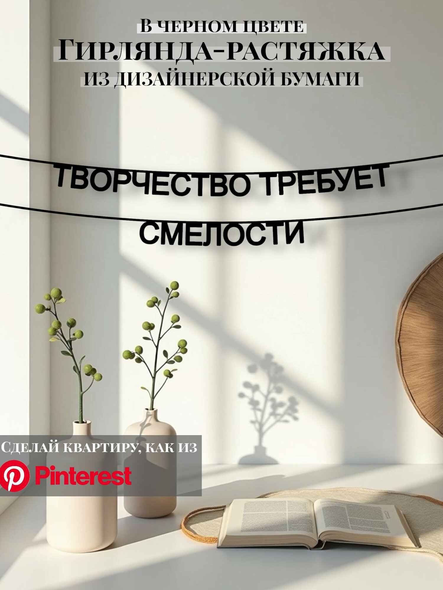 Бумажная гирлянда-растяжка текстовая Творчество требует смелости