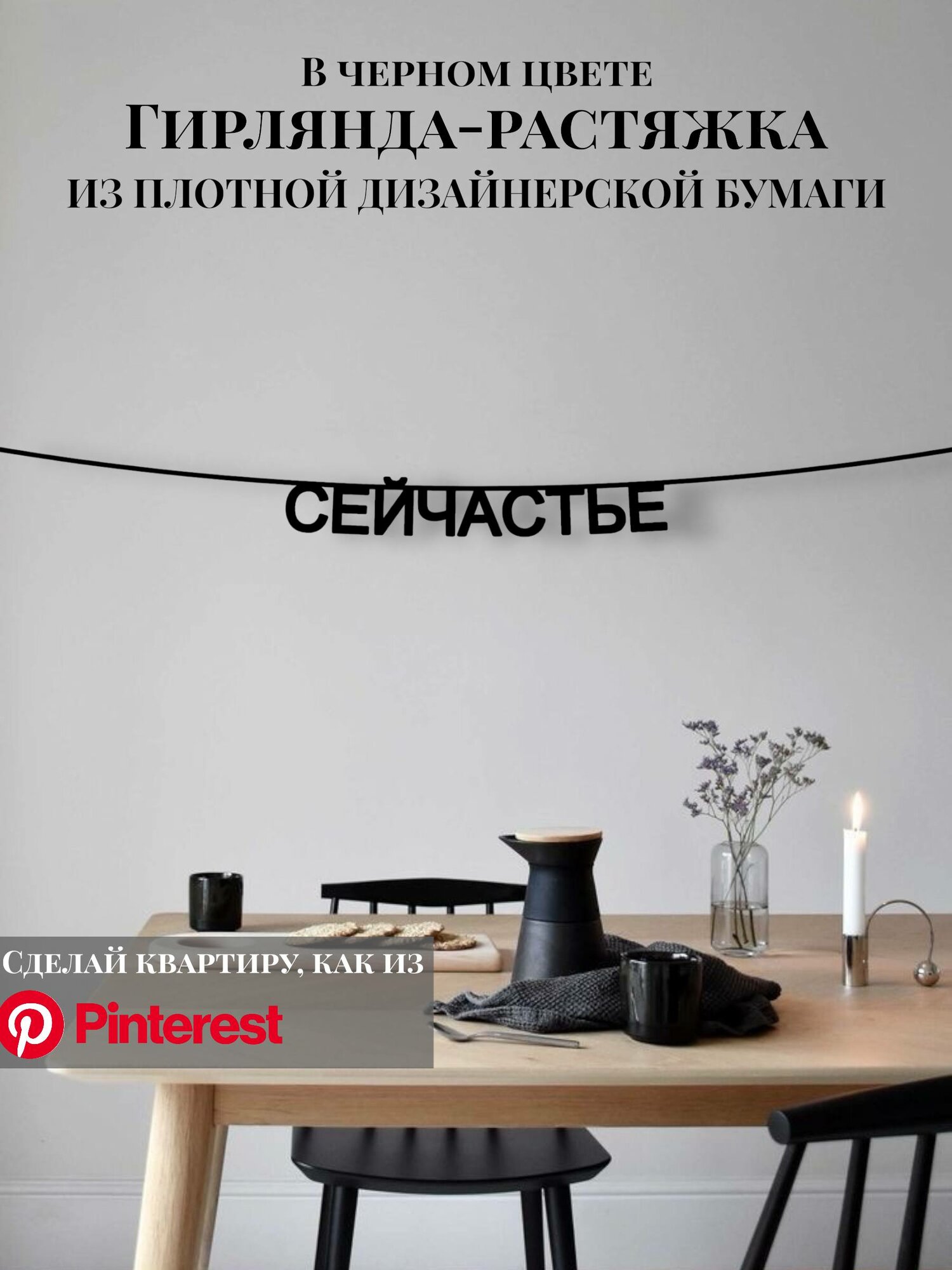 Бумажная гирлянда-растяжка текстовая Сейчастье