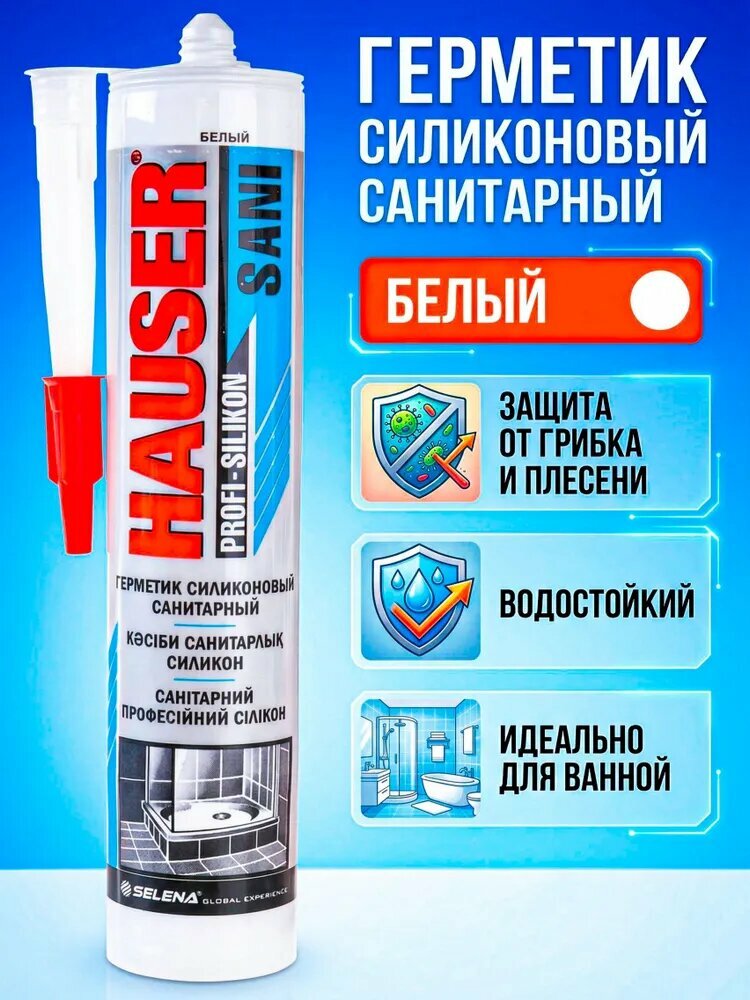 Герметик Силиконовый Санитарный Hauser SANI белый 260 мл, для ванной и кухни, универсальный
