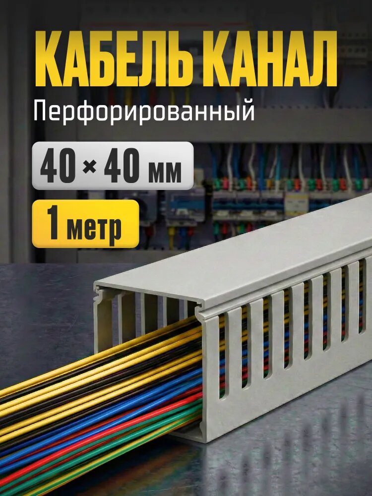 Кабель-канал для проводов перфорированный серый 40х40 1 метр ( 1000 мм , 100 см )