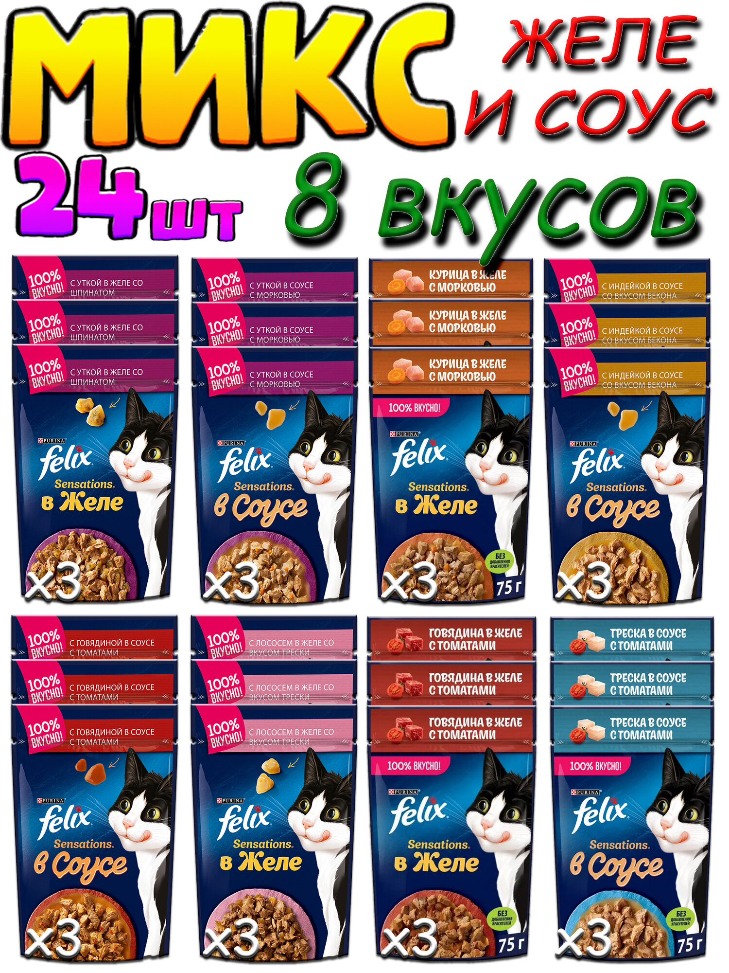 Набор Феликс Sensations 8вкусов по 3 пауча, 24 штуки, компакт
