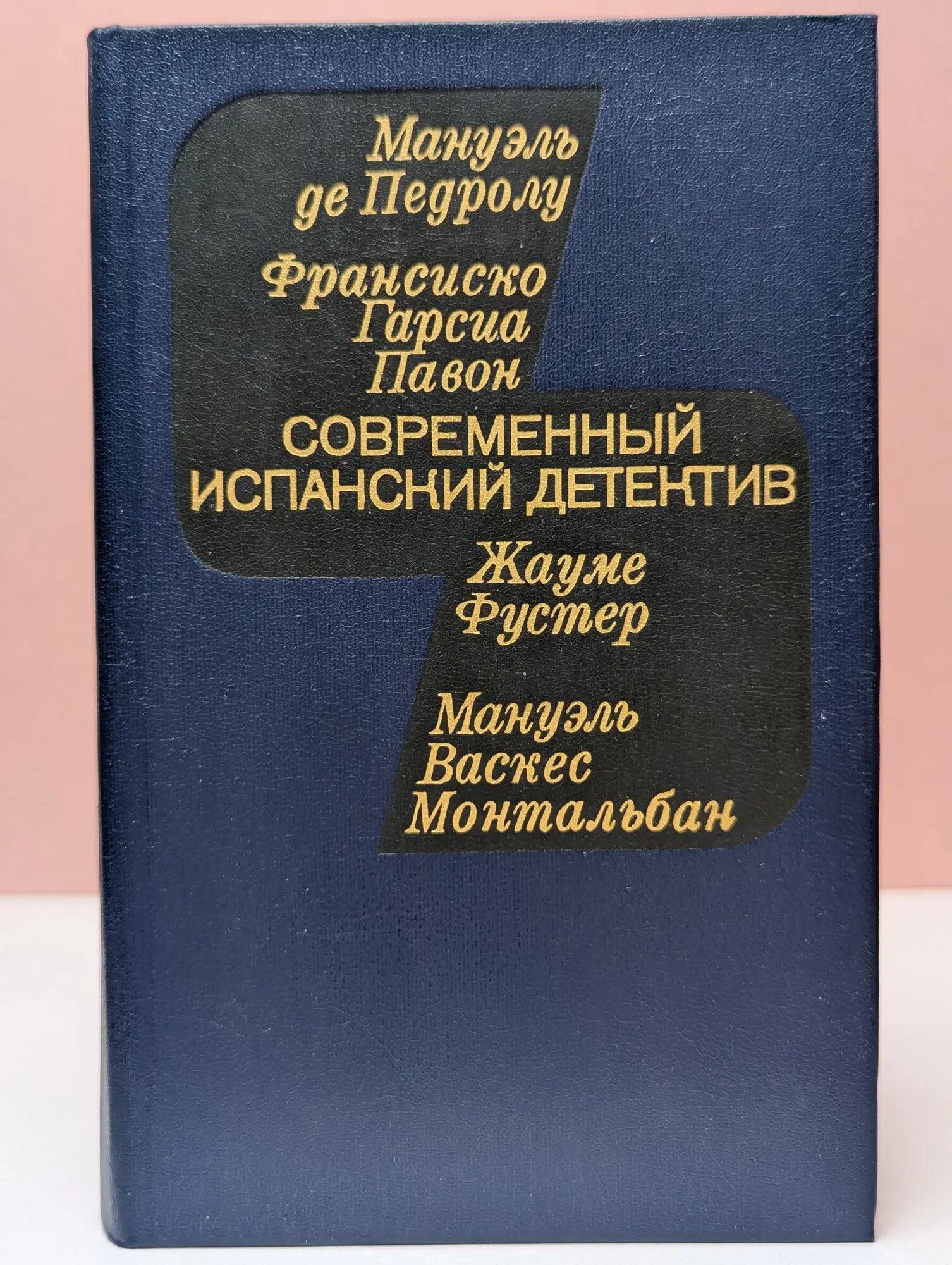 Современный испанский детектив де Педролу Мануэль, Гарсиа Павон Франсиско, Фустер Жауме 1985