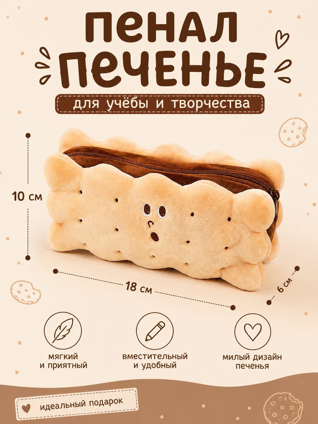 Пенал школьный для девочки мальчика канцелярия Печенье
