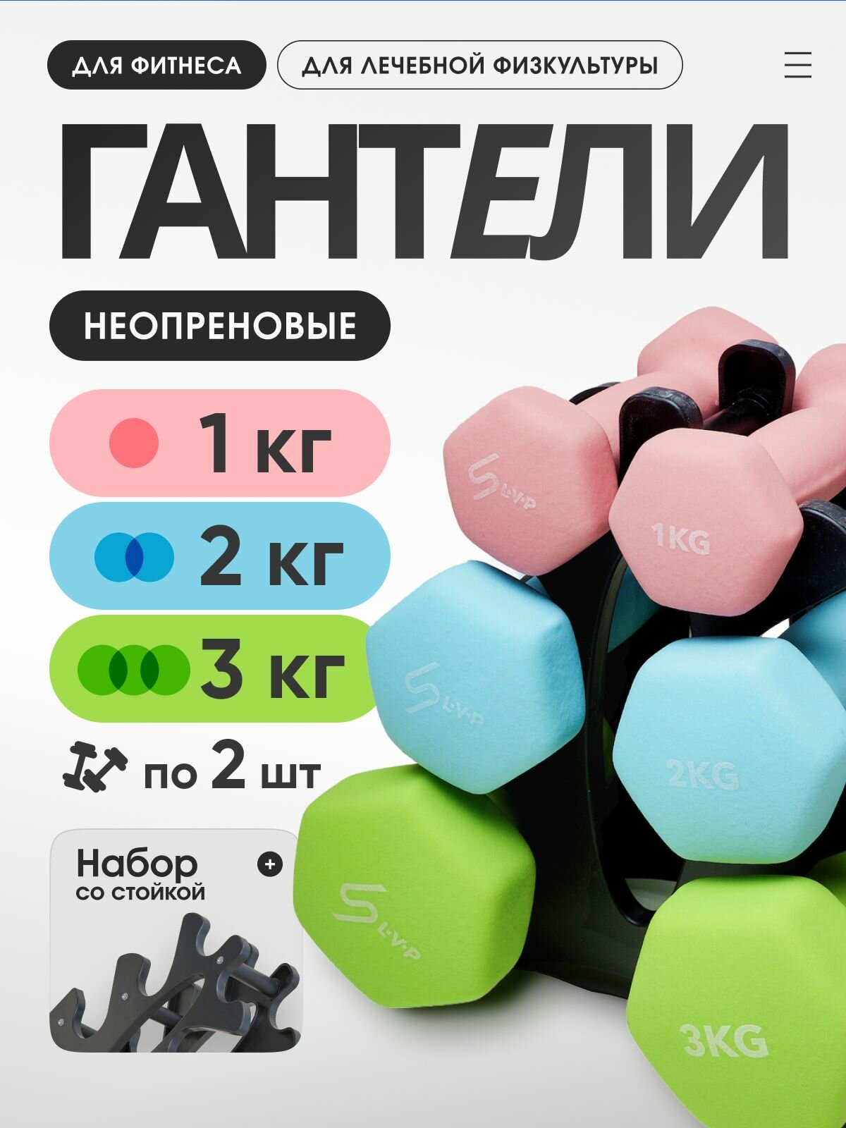 Набор гантелей LVP со стойкой 6 шт. для фитнеса/1 кг/ 2 кг/ 3 кг