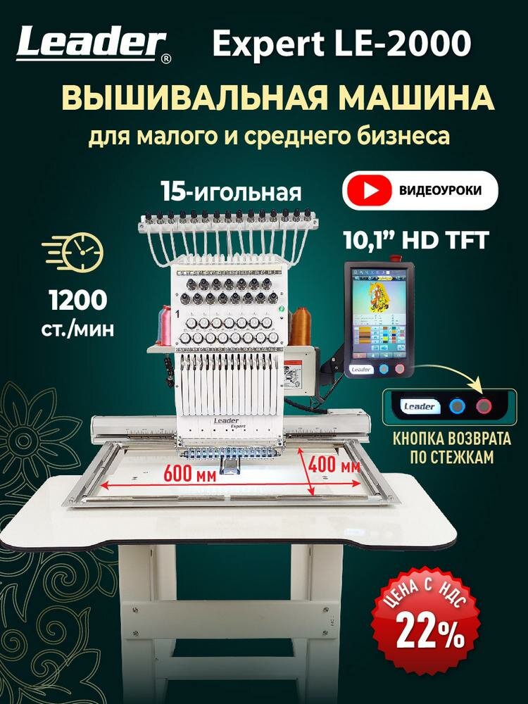 Автоматическая промышленная одноголовочная 15-игольная вышивальная машина Leader Expert LE-2000