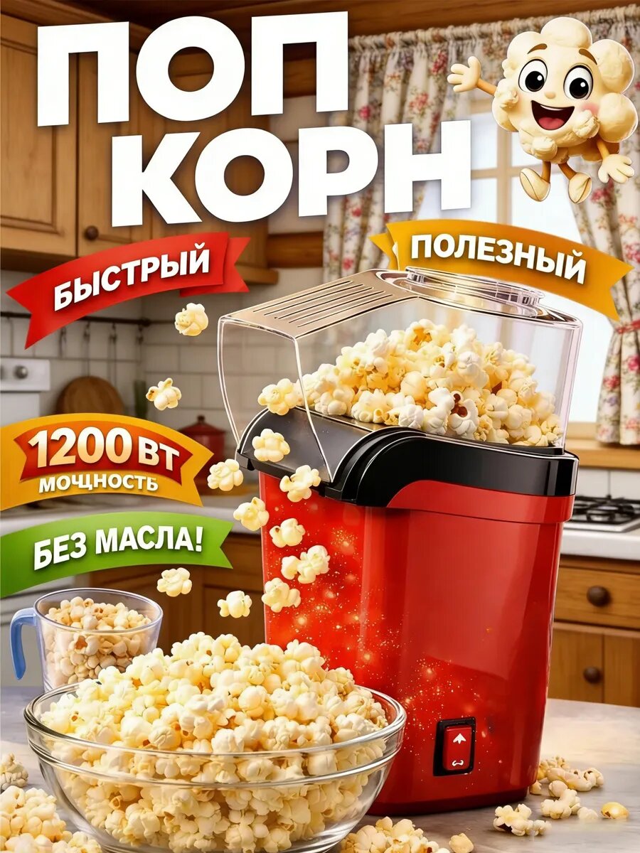Машинка попкорна для дома электрическая
