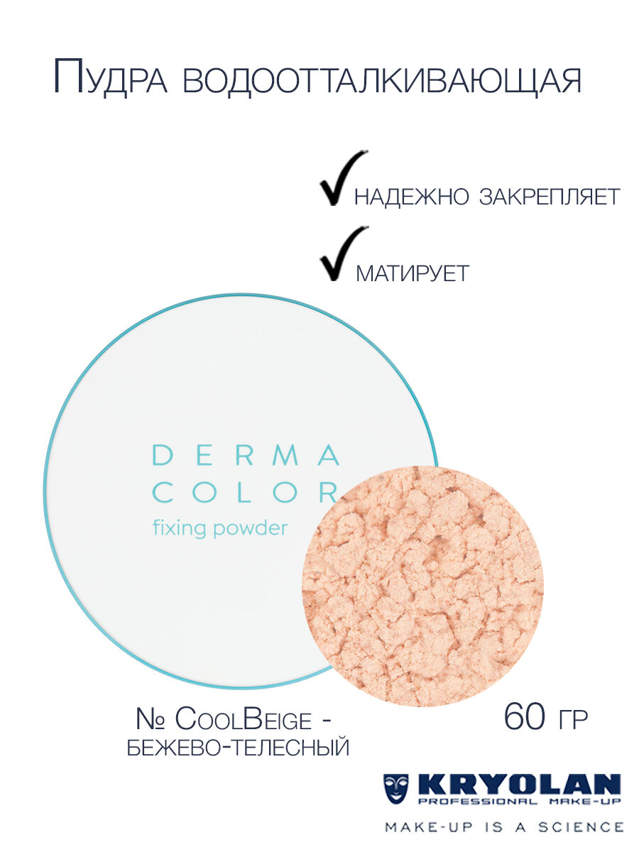 KRYOLAN Пудра фиксирующая серии "DC"/DC Fixing Powder 60 гр, Цв: CoolBeige