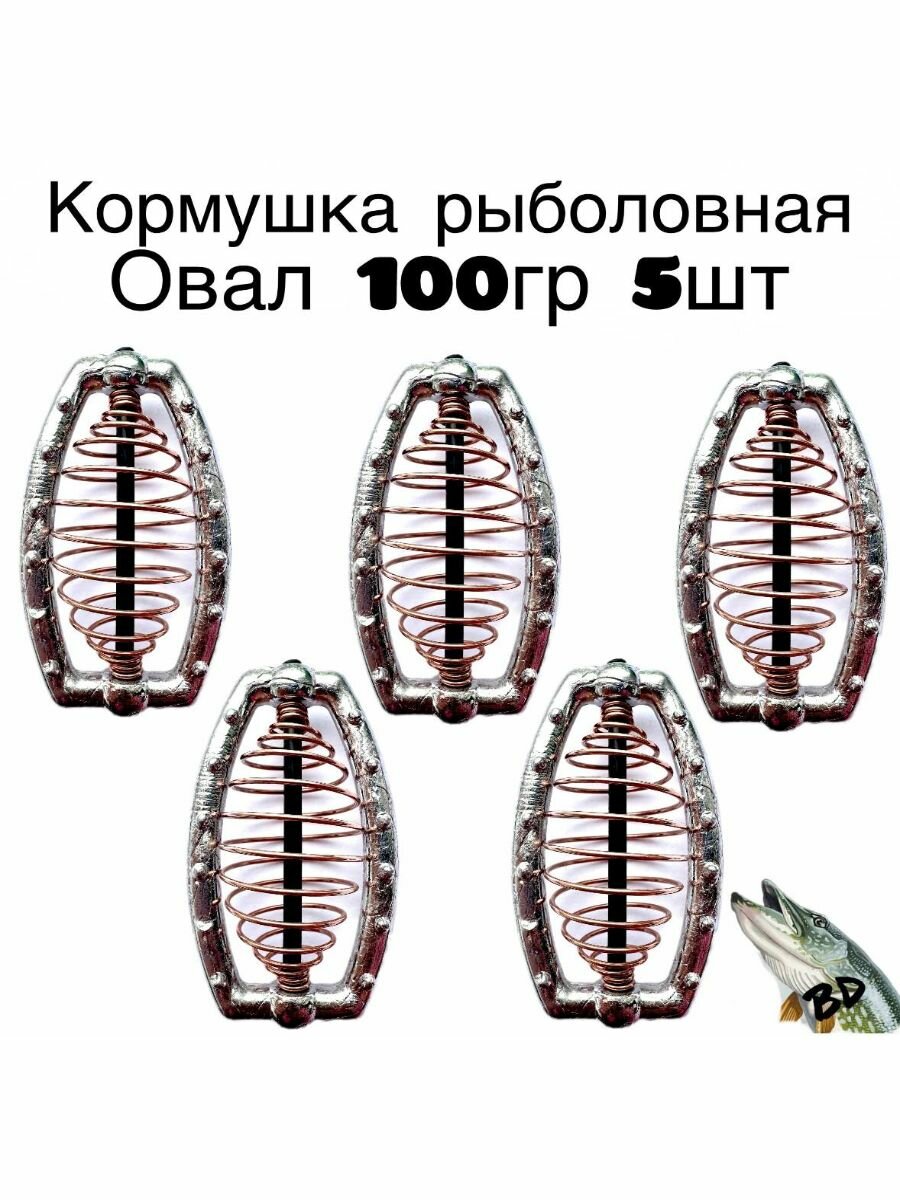 Кормушка рыболовная Овал 100гр 5шт