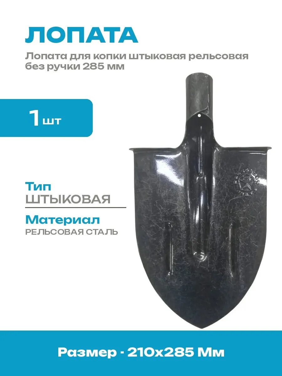 Полотно лопаты штыковой рельсовая сталь 285 мм без ручки