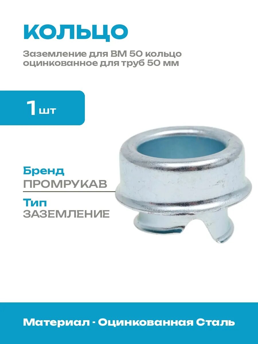 Кольцо заземления для металлорукава 50 мм оцинкованная сталь