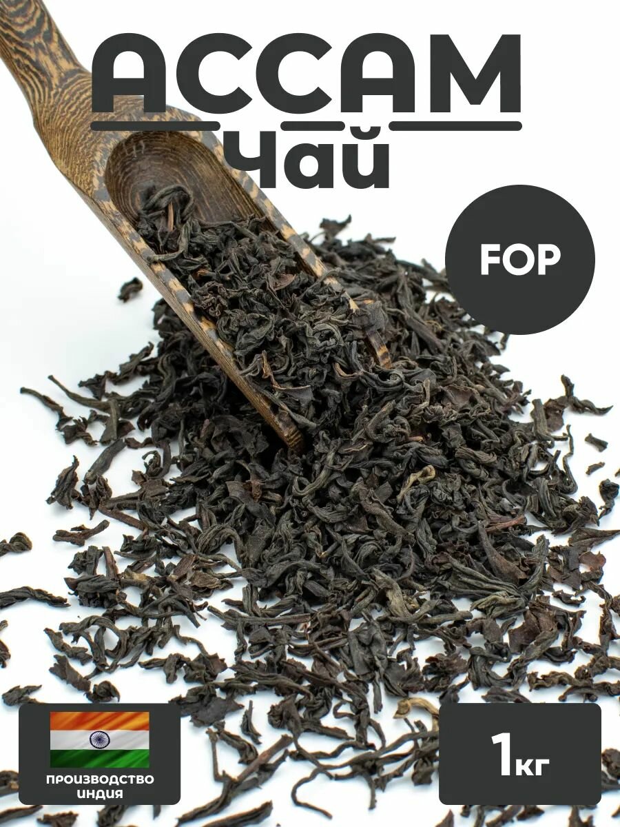 Чай черный листовой Ассам FOP 1 кг