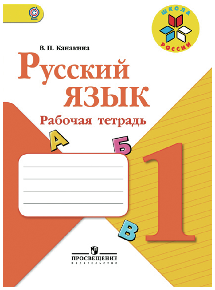 Канакина Валентина Павловна. Русский язык. Рабочая тетрадь. 1 класс (новая обложка). Школа России. 1 класс