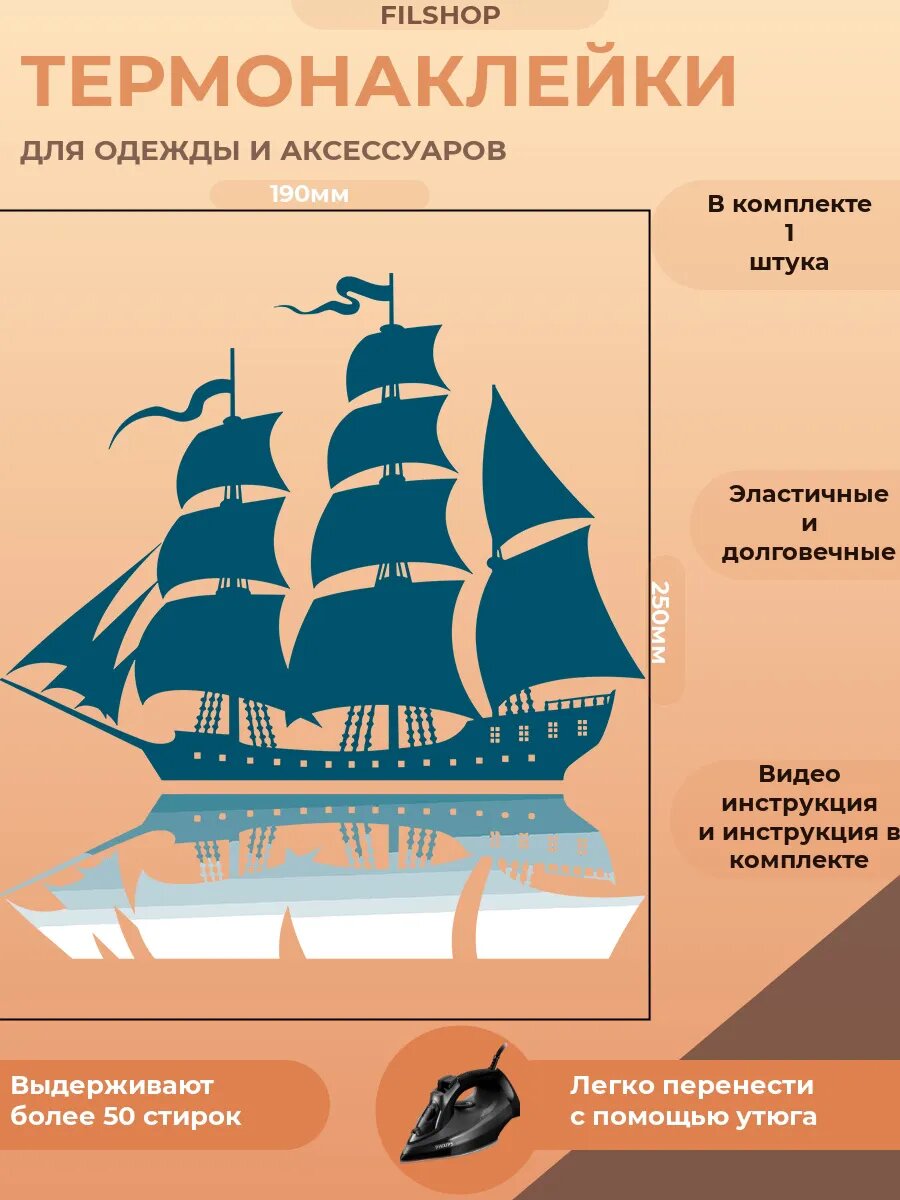 Термонаклейка на одежду корабль