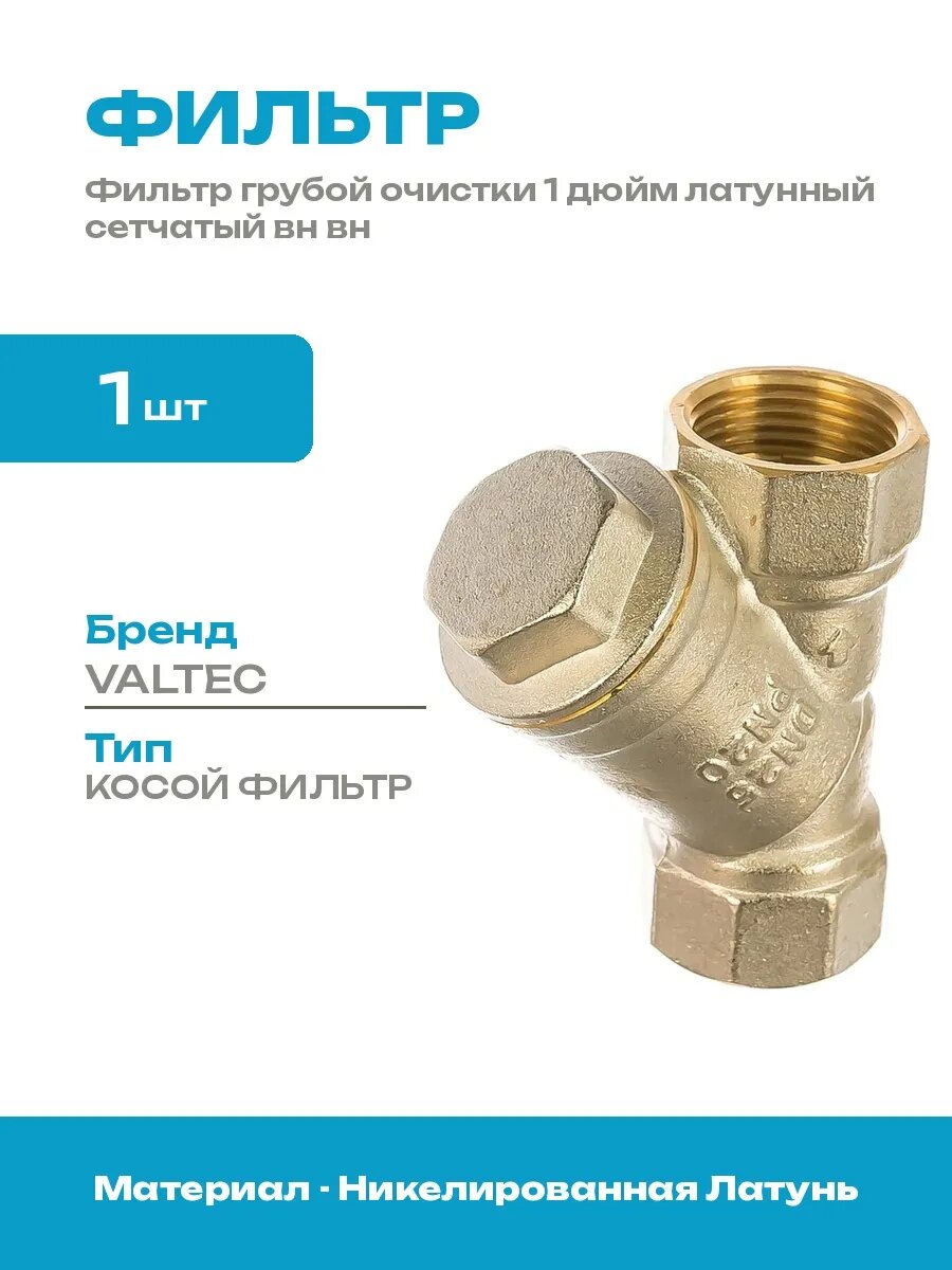 Фильтр косой 1 дюйм никелированная латунь вн вн для воды