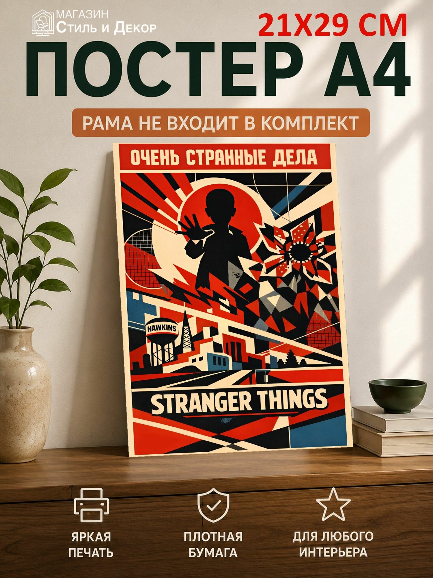 Постер Очень Странные Дела советский конструктивизм Obey (Обей) силуэт башня Хоукинса (Одиннадцать), плакат на стену интерьерный 21х30 см (А4)