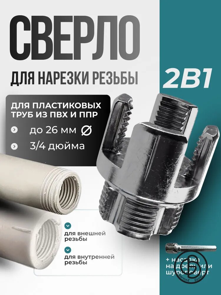 Сверло для нарезки резьбы для полипропиленовых труб 26 мм, метчик для труб с матрицей 3/4
