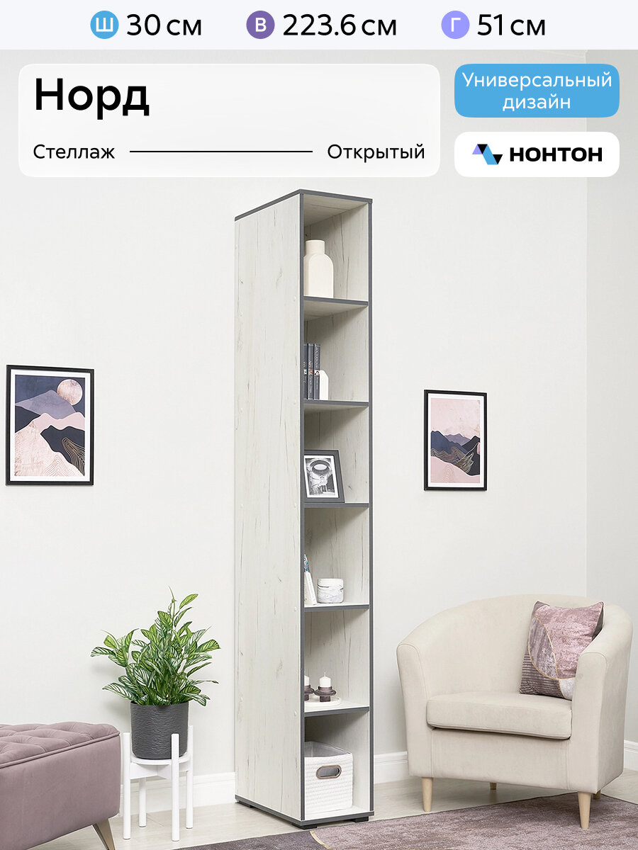 Стеллаж напольный узкий Нонтон Норд, 30x51x223 см, 5 полок, дуб крафт белый