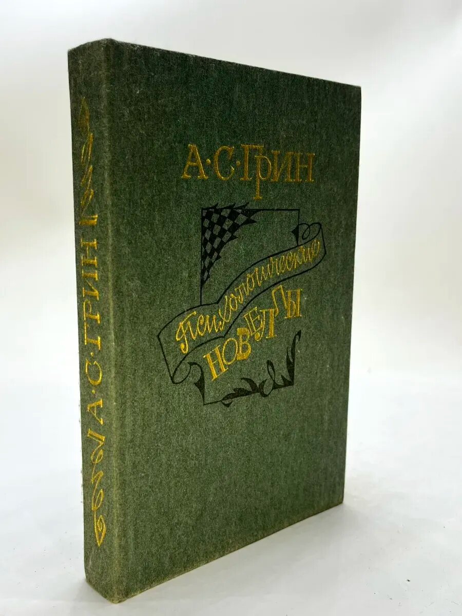 Психологические новеллы. С. Грин