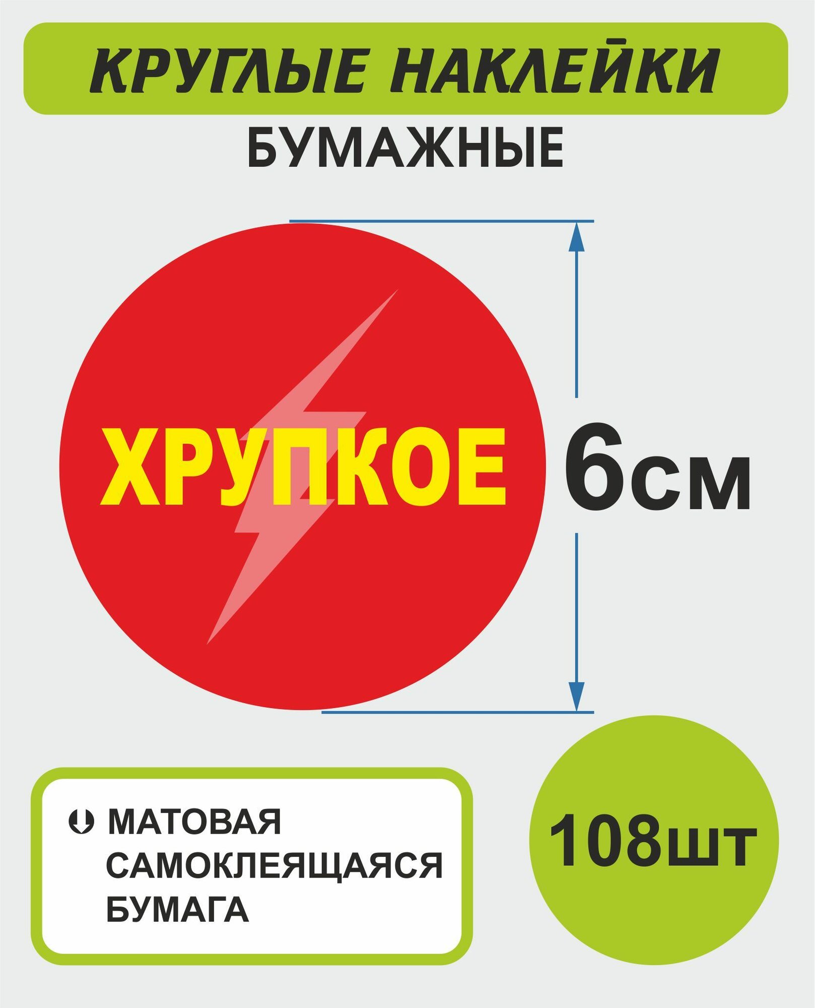 Наклейки круглые стикеры Хрупкое 108шт 60мм