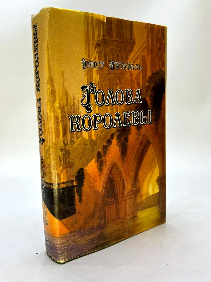 Голова королевы. В двух томах. Том 2