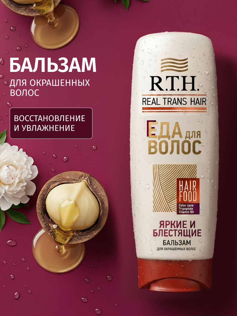 Бальзам для волос Real Trans Hair Яркие и блестящие 220г для окрашенных волос