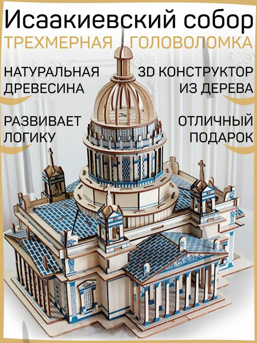 Сборная модель, конструктор "Исаакиевский собор"