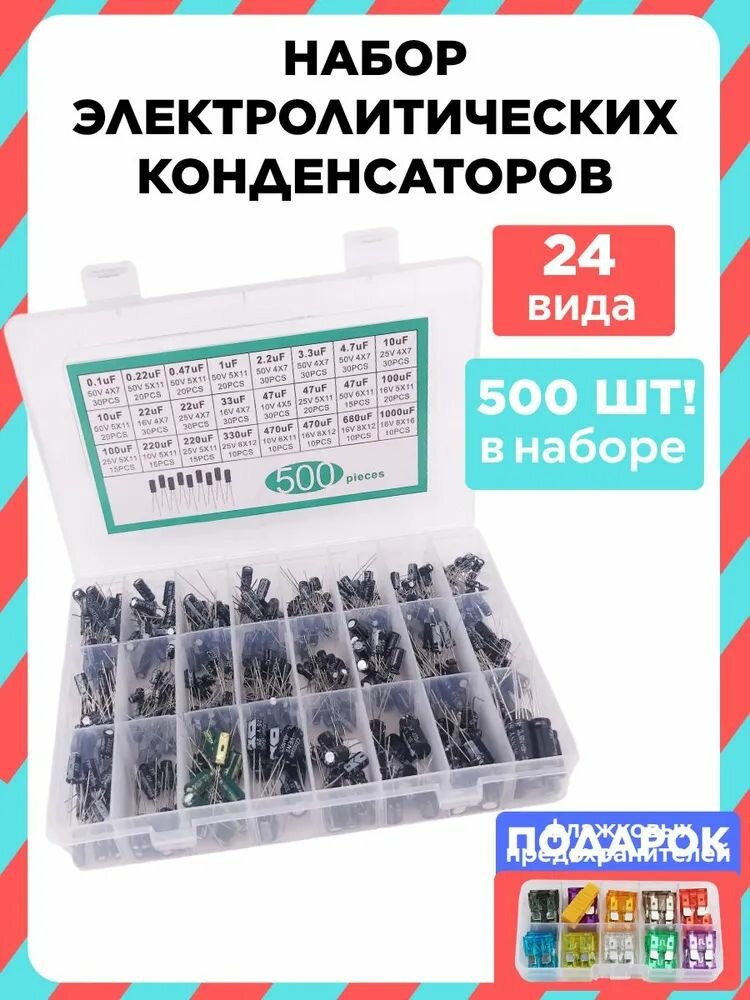 500 шт! Набор алюминиевых электролитических конденсаторов 1 - 1000 мкФ, 16-50 В / Конденсаторы электролитические с флажковыми предохранителями в боксе