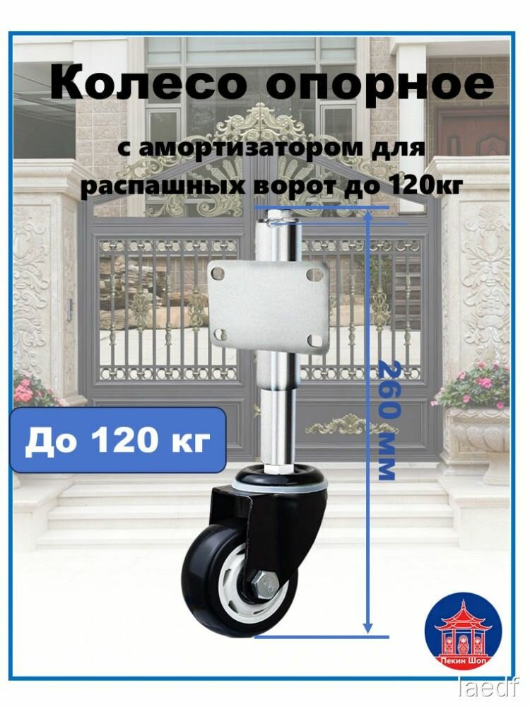 Колесо опорное с амортизатором Пекин Шоп, 260 мм, до 120 кг, для распашных ворот, черное