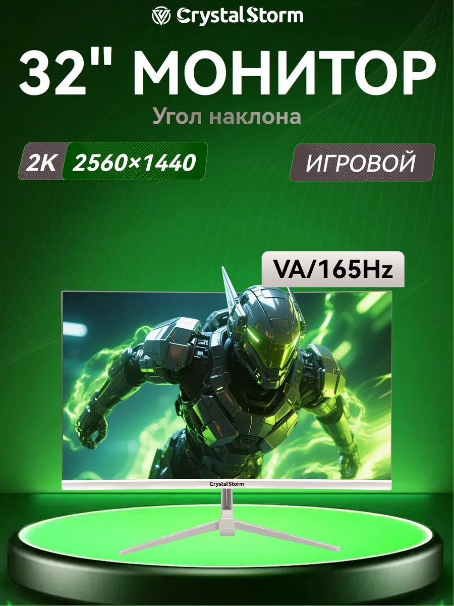 Монитор CrystalStorm, диагональ 32", 2560 x 1440 пикселей, 165Гц, матовый, белый