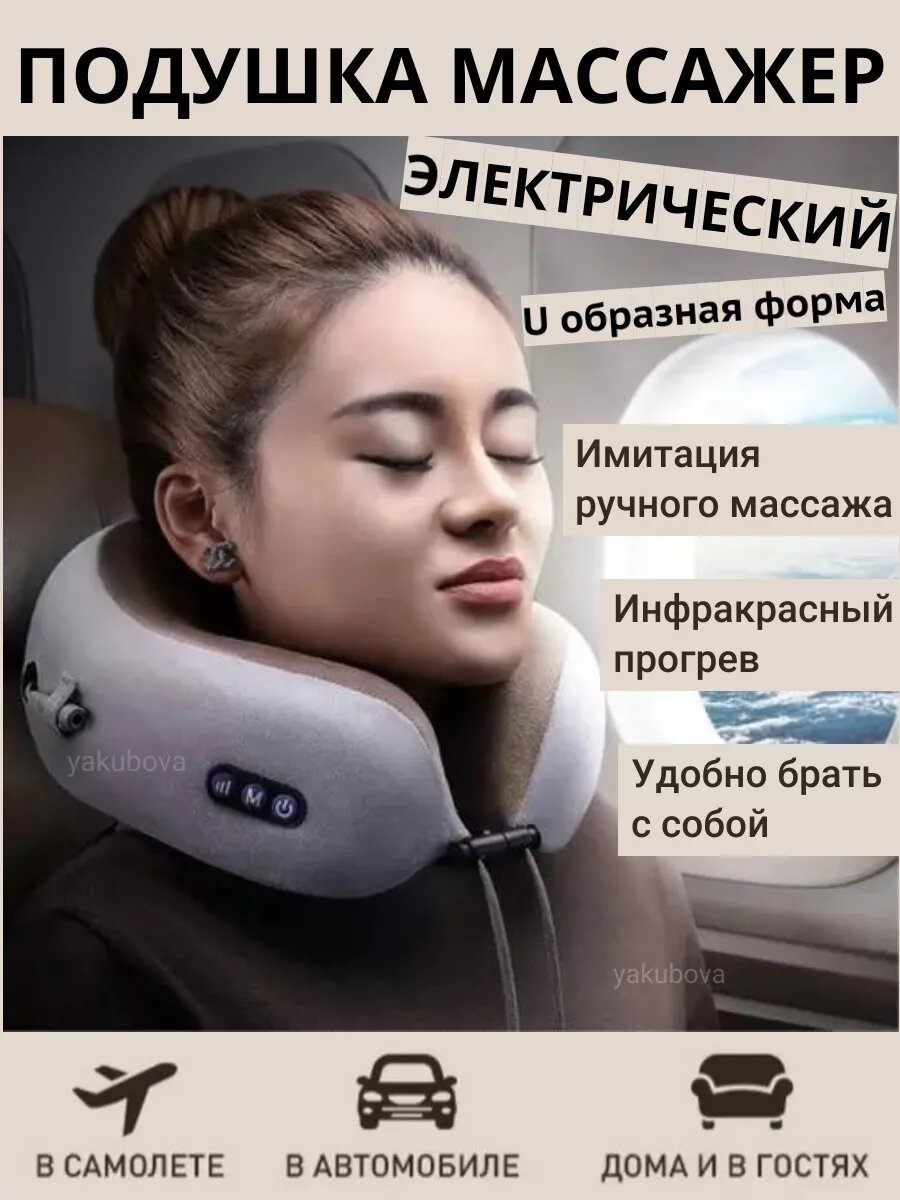 Массажная подушка массажер для шеи под шею в самолет валик