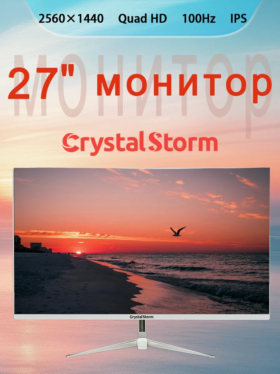Монитор CrystalStorm, диагональ 27", 2560 x 1440 пикселей, 100Гц, матовый, белый