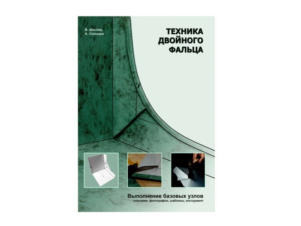 Книга "Техника двойного фальца"
