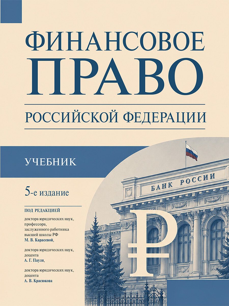 Финансовое право Российской Федерации. -5-е изд.