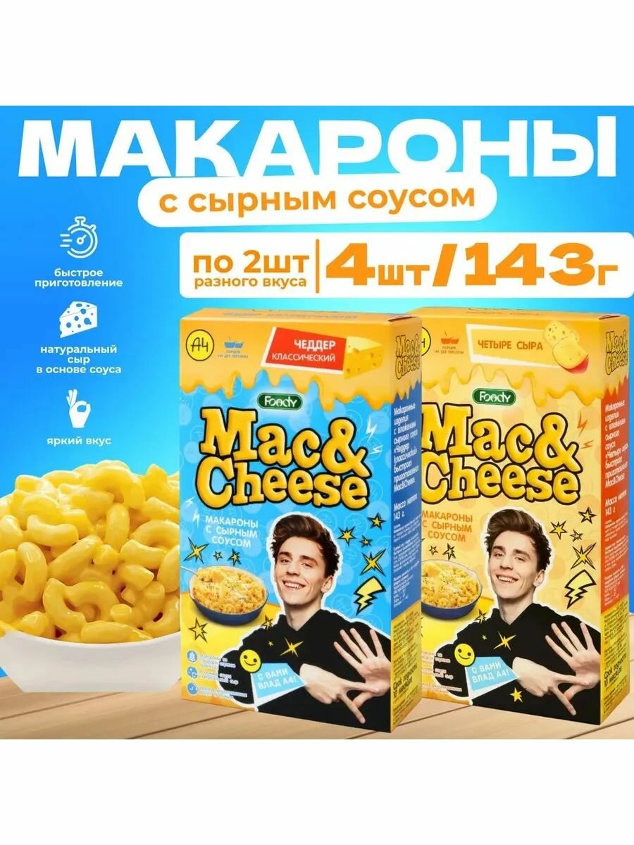 Набор макароны 4 шт по 143 грамм 2 вкуса Mac&Cheese 2 штуки