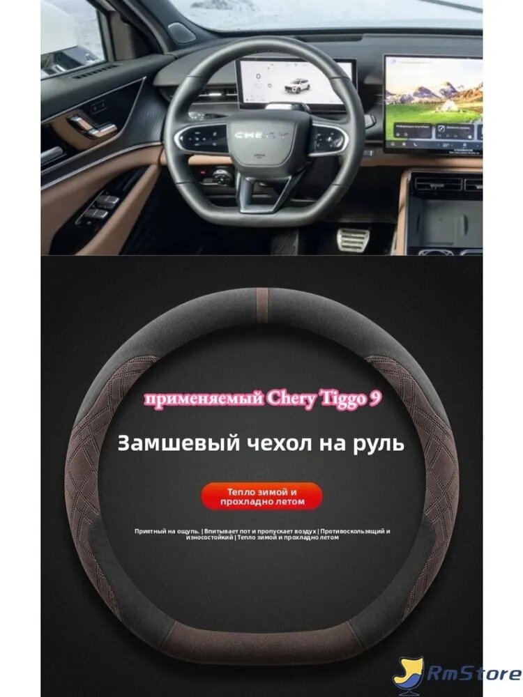 CHERY Оплетка на руль, искусственная замша, диаметр 38 см, 1 шт, для Tiggo 9