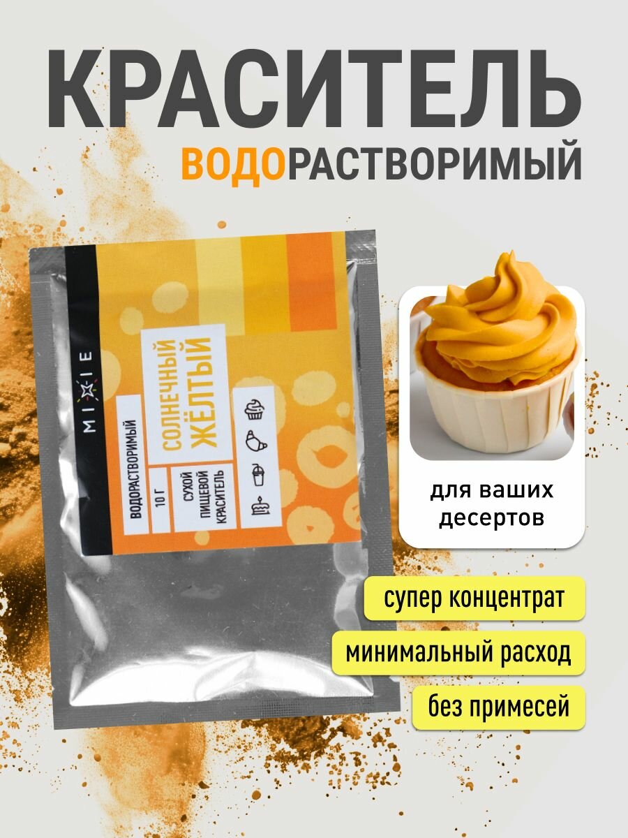 Пищевой краситель для торта сухой водорастворимый кондитерский порошковый "Солнечный желтый", MIXIE, 10 гр