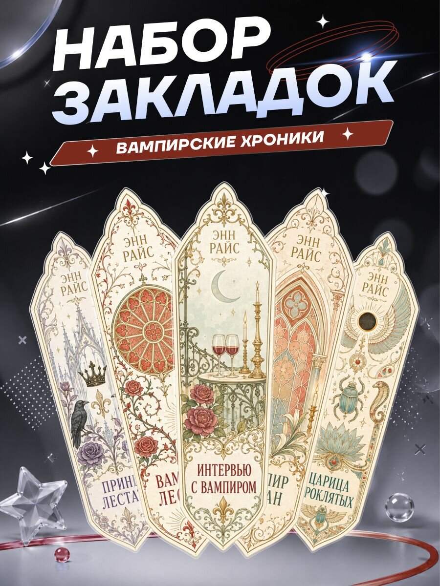 Закладки для книг и учебников Вампирские хроники Энн Райс