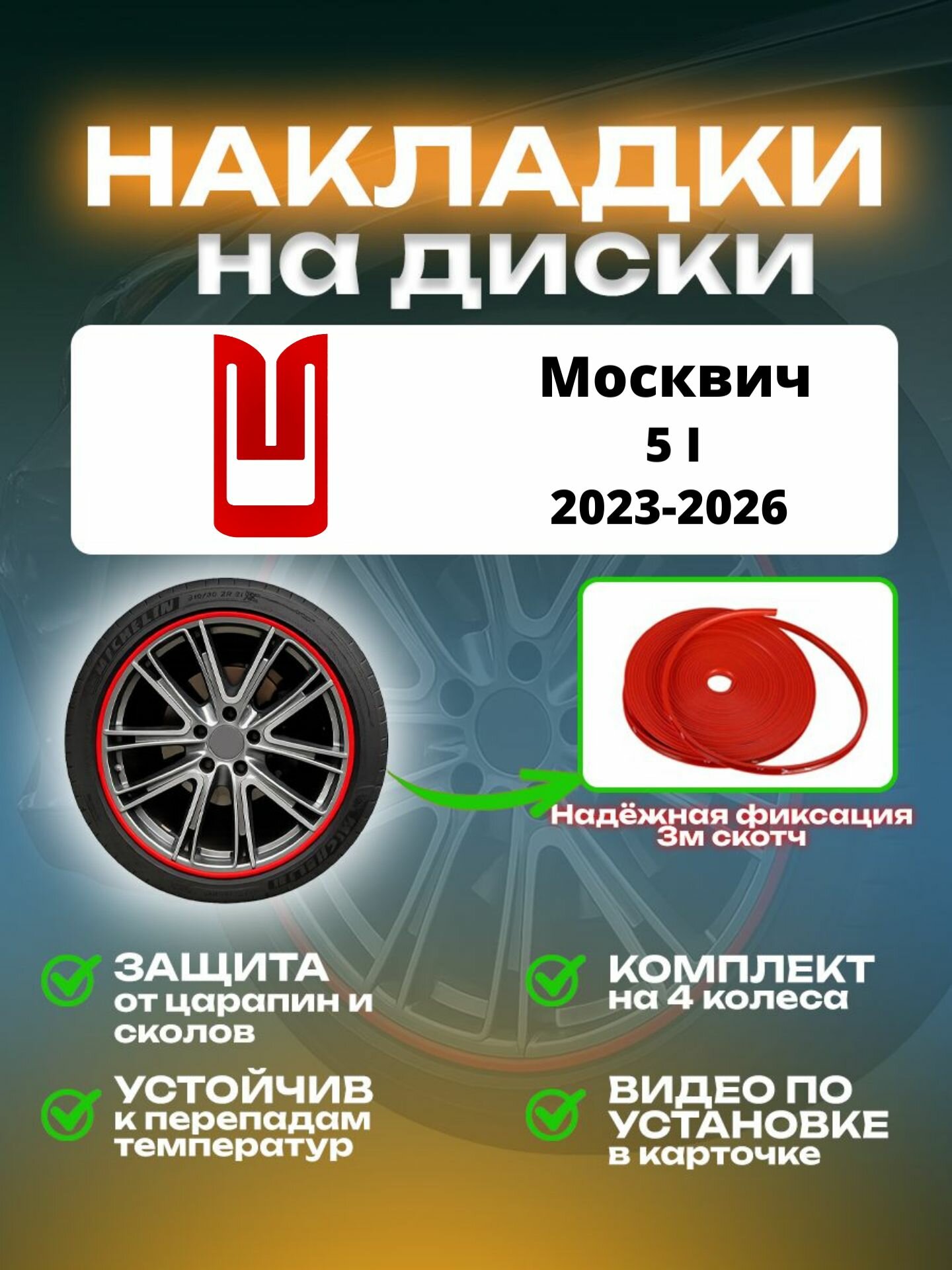 Накладки на диски Москвич 5 I (2023-2026)/ Москвич 5 1 поколение, цвет красный
