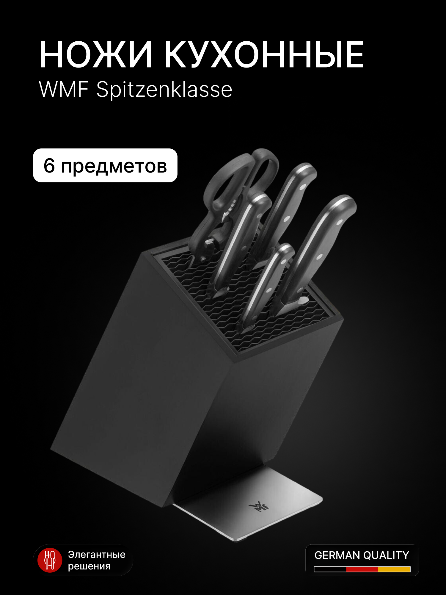 Набор ножей WMF Spitzenklasse, 4 кованых ножа, кухонные ножницы, подставка для ножей Flextec, 6 предметов, черный