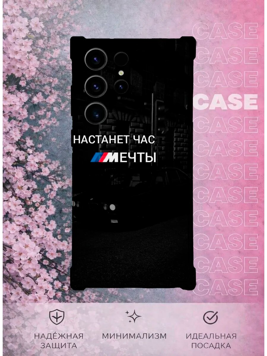 Чехол на Samsung S23 Ultra с принтом Настанет час мечты