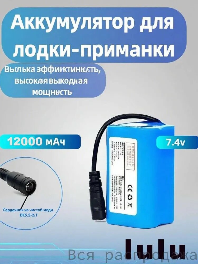 Аккумулятор для прикормочного кораблика, 12000mAh-универсальный