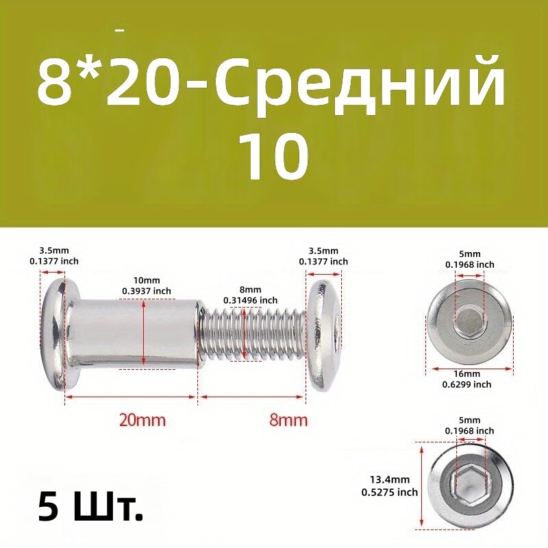 Набор винтов и гаек M8 из нержавеющей стали SUS304 (A2-70), болты с внутренним шестигранником, бочкообразные гайки и стяжные винты для мебели, шкафов и замены ремней детской кроватки, размер M8x20, 5 шт.
