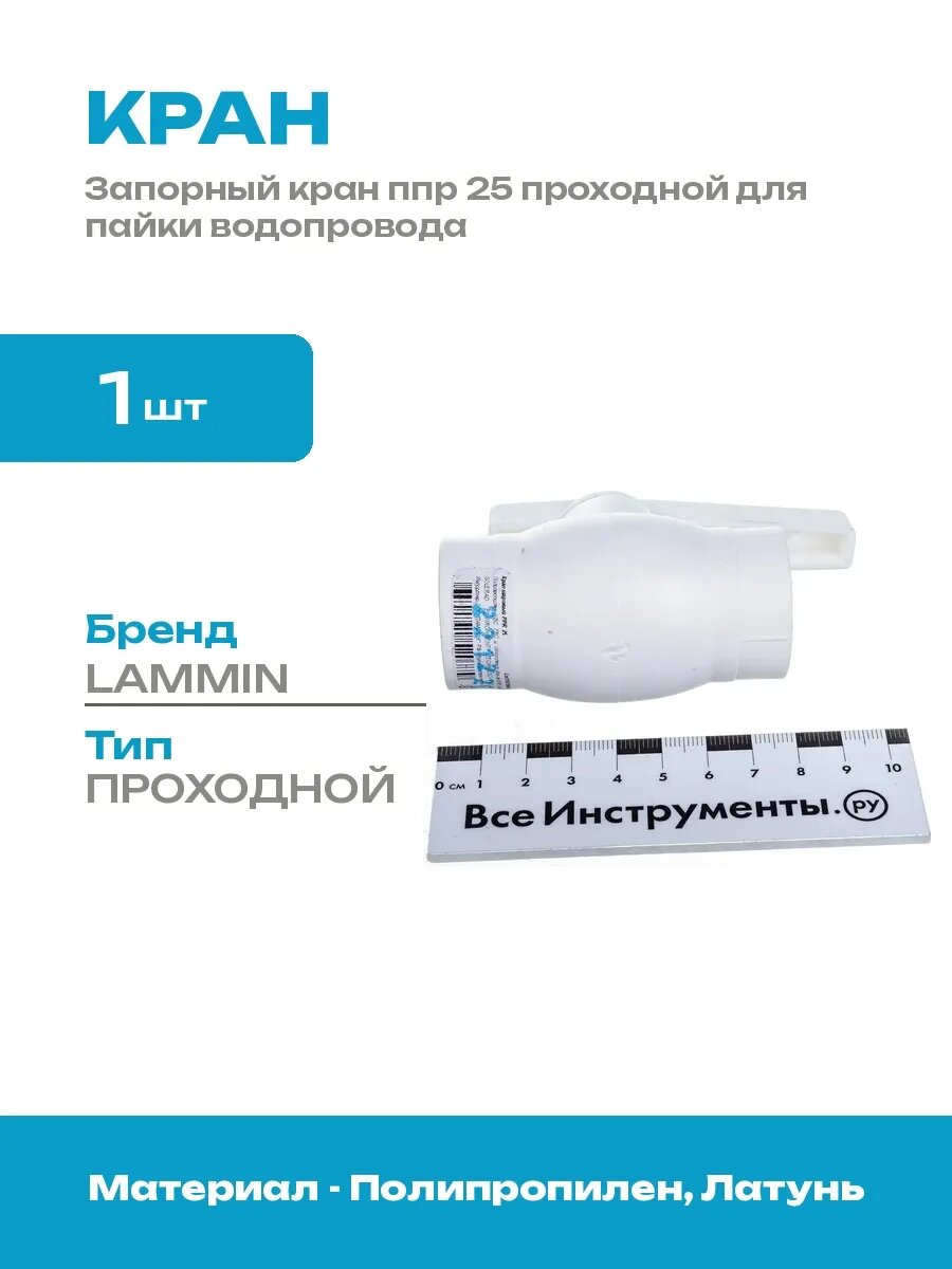 Кран для воды 25 мм полипропиленовый прямой проходной