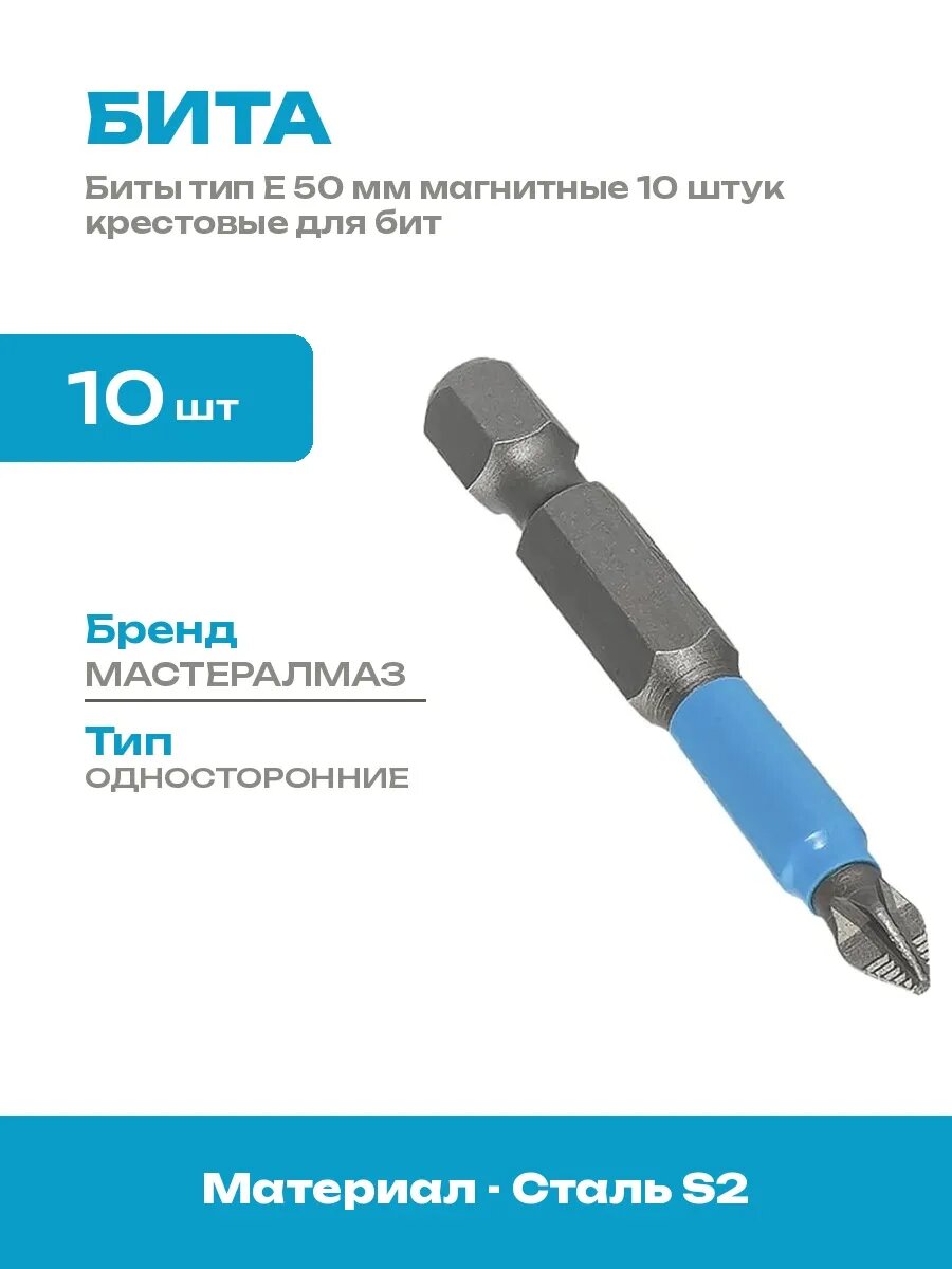 Бита магнитная крестовая Ph2 50 мм набор 10 штук для бит