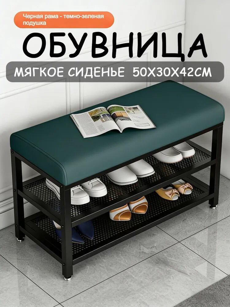 Обувница металлическая с мягким сиденьем, 50х30х42 см, черный/темно-зеленый