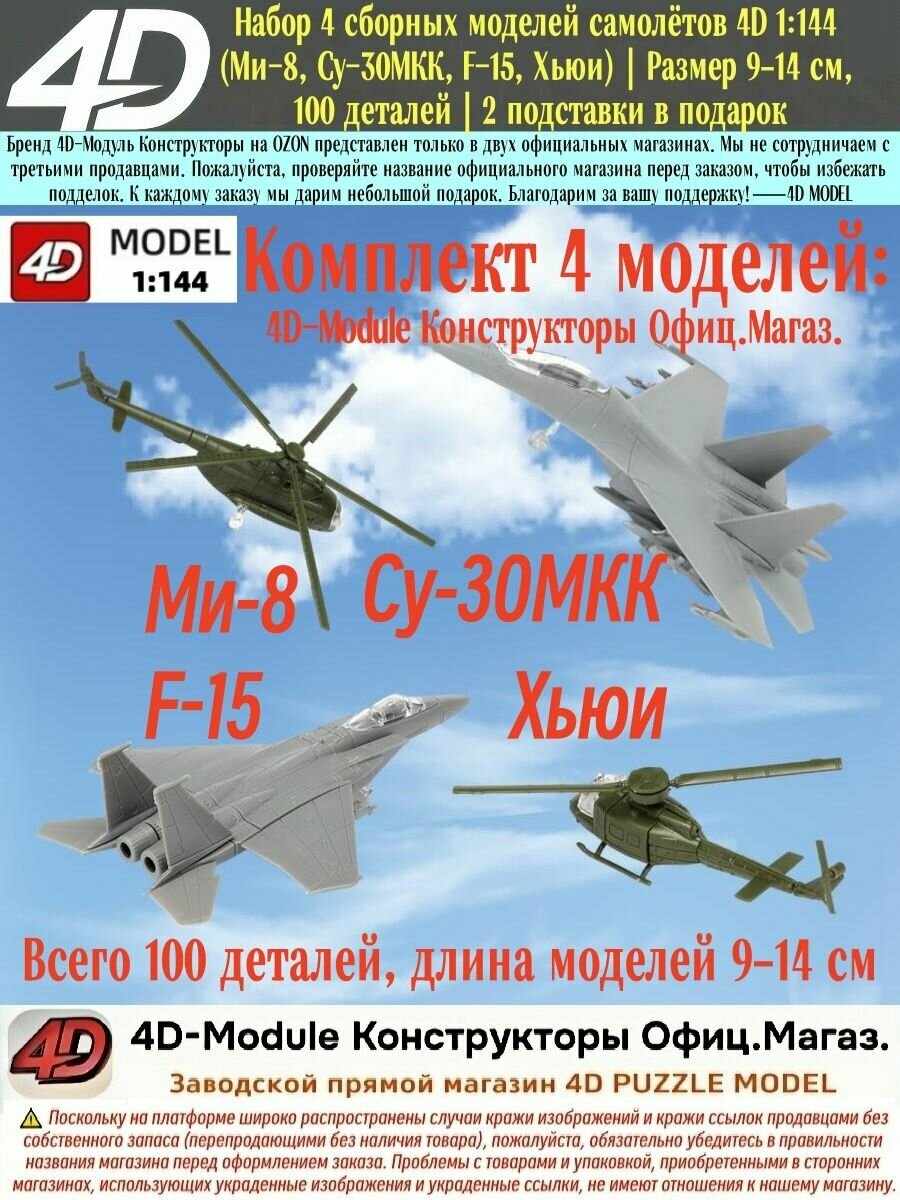 Набор 4 сборных моделей самолётов 4D 1:144 (Ми-8, Су-30МКК, F-15, Хьюи) Размер 9 14 см, 100 деталей 2 подставки в подарок
