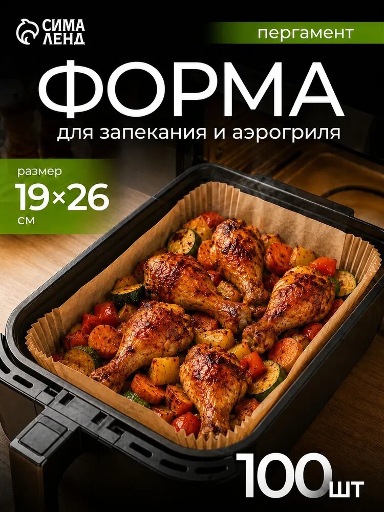 Форма для запекания в аэрогриле одноразовые, набор 100 шт, 19×26 см, пергамент, бежевая